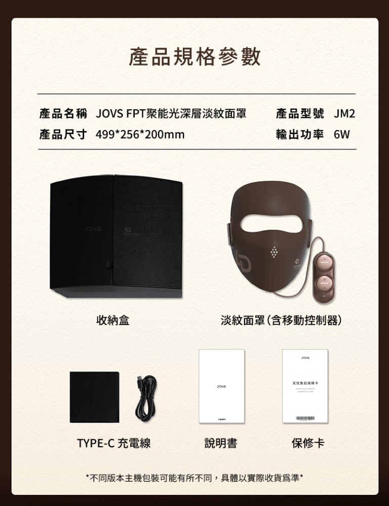 JOVS FPT聚能光深層淡紋面罩 ｜ 香港 台灣獨家販售 ｜一年保固
