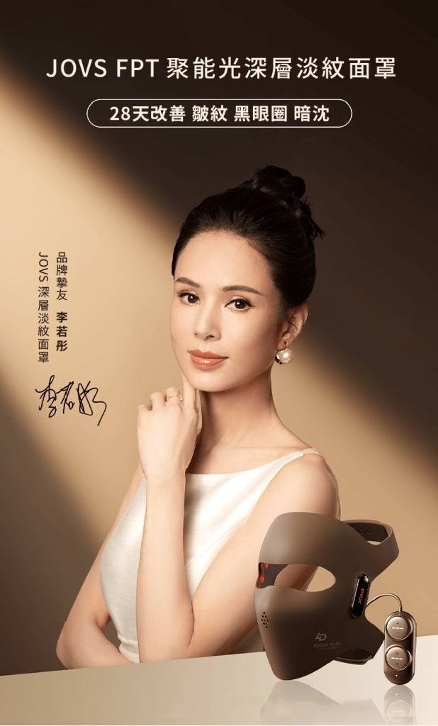 JOVS FPT聚能光深層淡紋面罩 ｜ 香港 台灣獨家販售 ｜一年保固