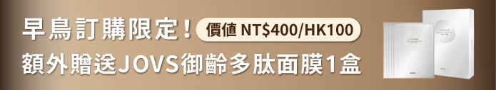 JOVS FPT聚能光深層淡紋面罩 ｜ 香港 台灣獨家販售 ｜一年保固