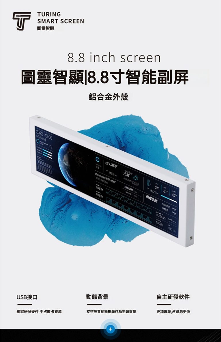 TURING SMART SCREEN 鋁合金8.8寸IPS TYPE-C智能副屏幕 (品牌直送) - SearchingC