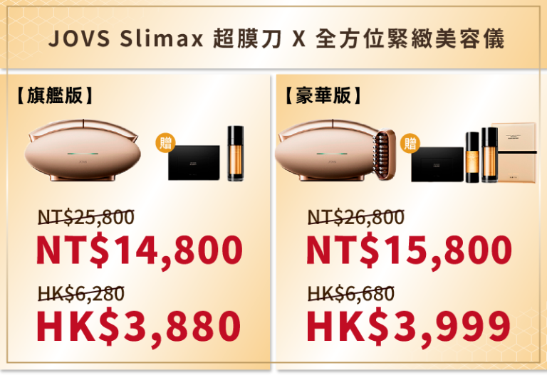 JOVS Slimax 超膜刀X全方位緊緻美容儀 ｜ 香港 台灣獨家販售 ｜一年保固