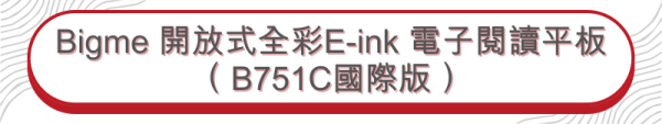 *12月優惠* Bigme 開放式彩色 E-ink 電子閱讀平板 (B751C 國際版) - 現貨發售 - SearchingC