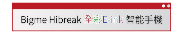 Bigme Hibreak 彩色E-ink 智能手機 - 國際版 (2月12日寄出) - SearchingC