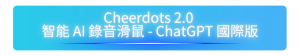 Cheerdots 2.0 智能 AI 錄音滑鼠 - ChatGPT 國際版 (2月10日寄出) - SearchingC