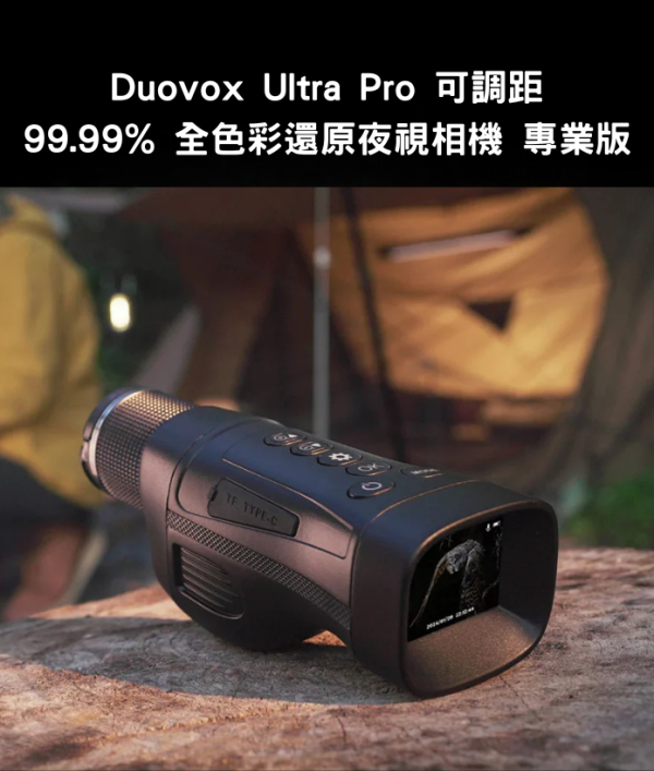 Duovox Ultra Pro 可調距 99.99% 全色彩還原夜視相機 - 專業版 (11月20日寄出) - SearchingC